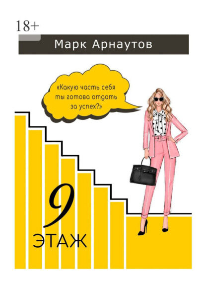 Девятый этаж [Цифровая книга]