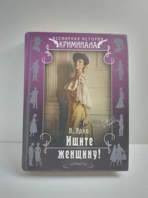 Ищите женщину
