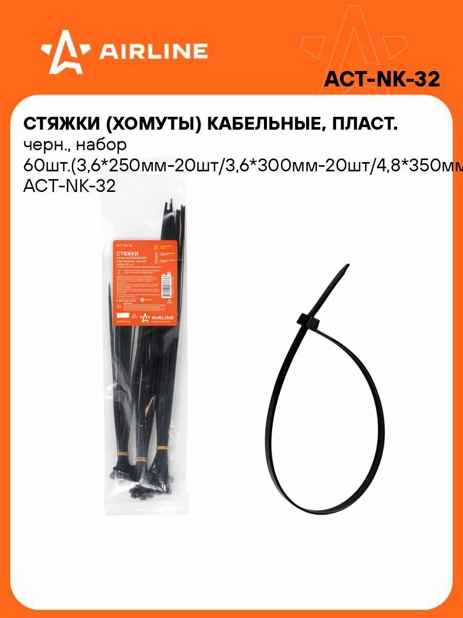 Хомуты стяжки пластиковые для кабеля 3,6/4,8 мм*250/300/350 мм 60 шт AIRLINE ACT-NK-32