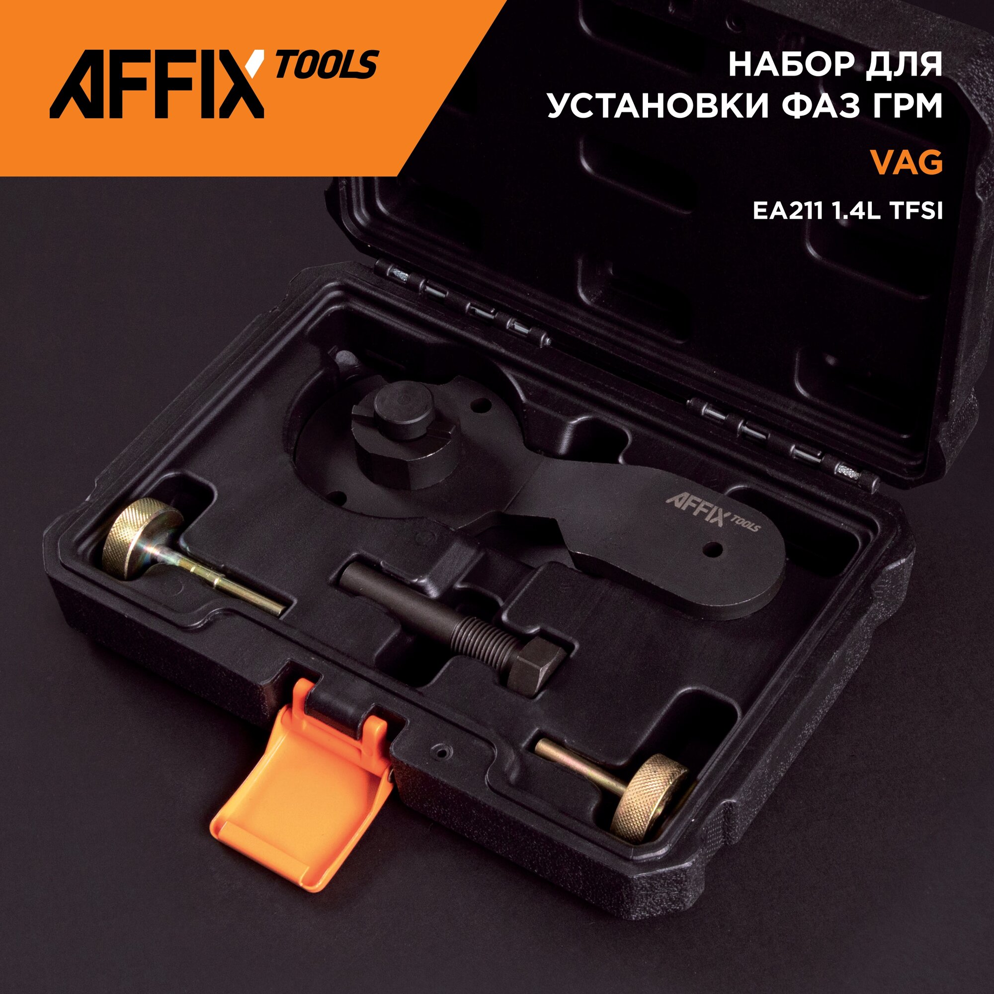 Набор для установки фаз ГРМ VAG, 4 предмета AFFIX AF10321139