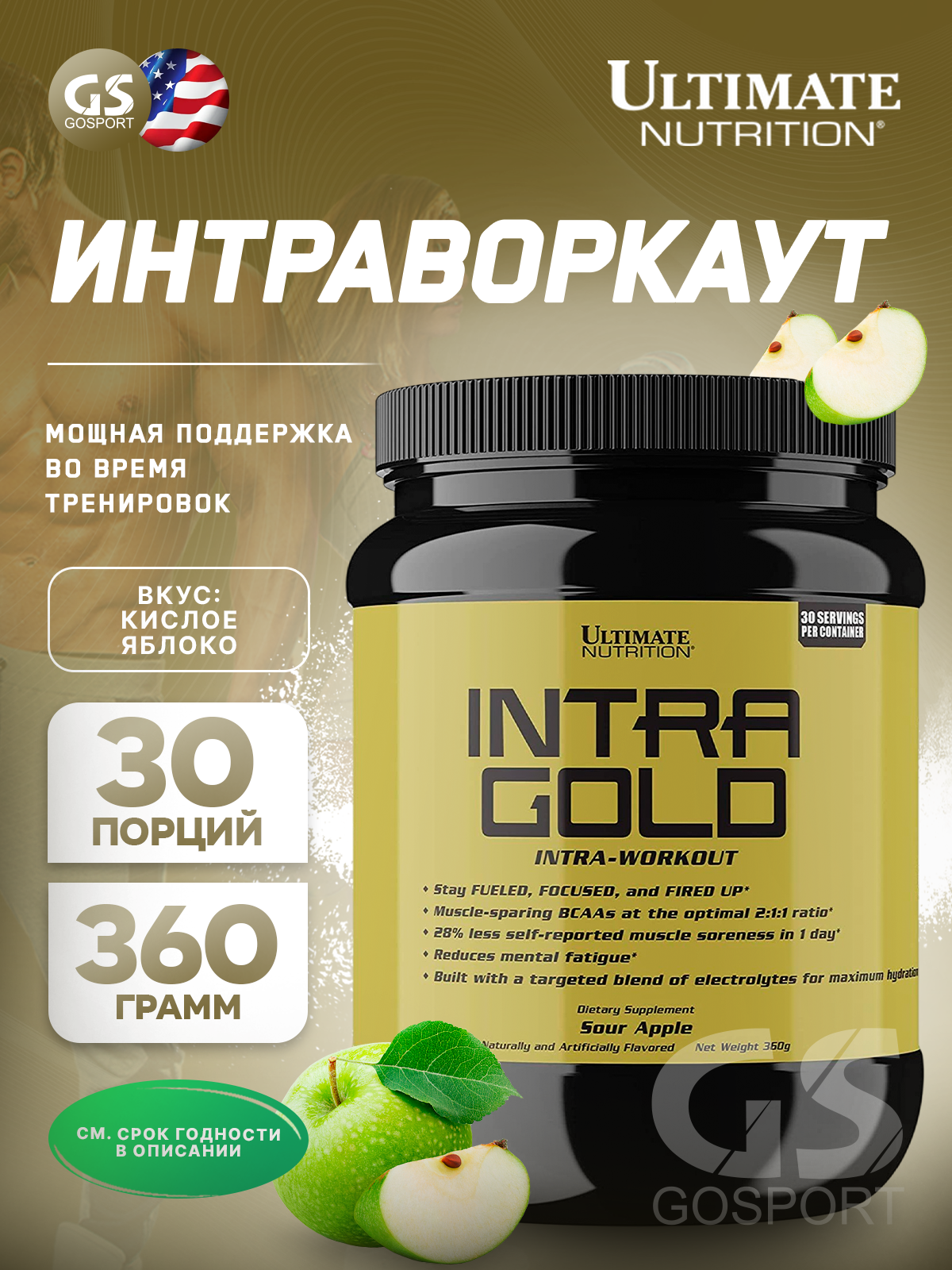 Предтреник в порошке Ultimate Nutrition Intra gold 360 г, Кислое яблоко