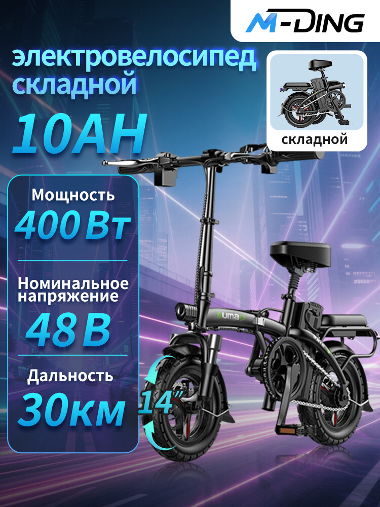 Электровелосипед M-DING, складной, двухподвесный, 1 скорость, 14", сталь, черный, матовый