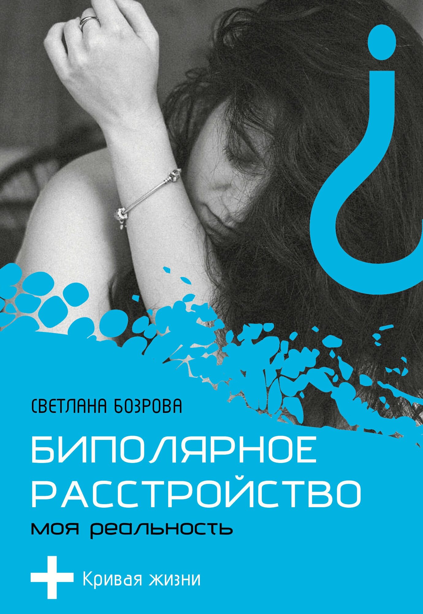 Биполярное расстройство. Моя реальность(Светлана Бозрова)