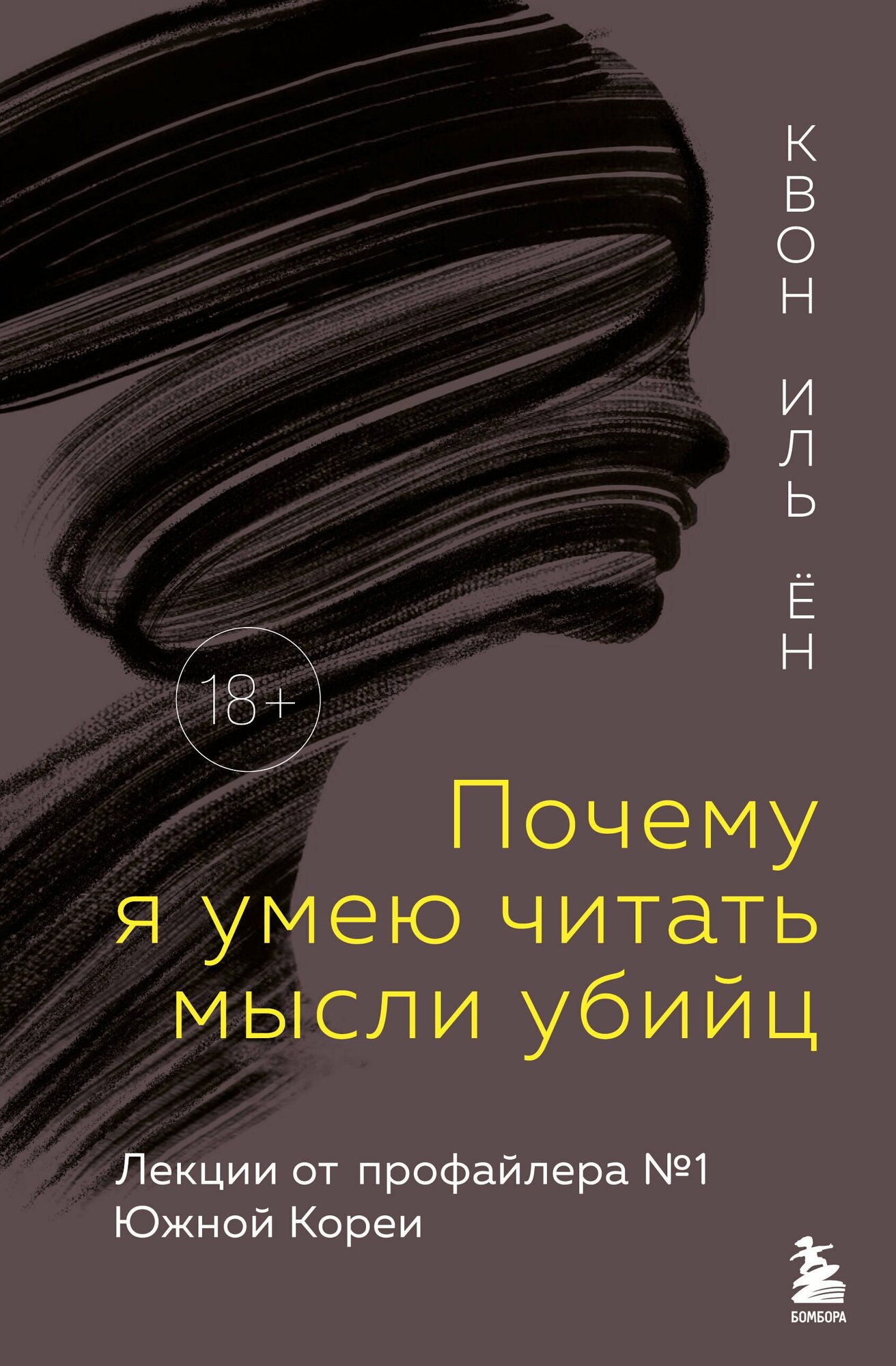 Почему я умею читать мысли убийц. Лекции от профайлера №1 в Южной Корее(Иль Ён Квон)