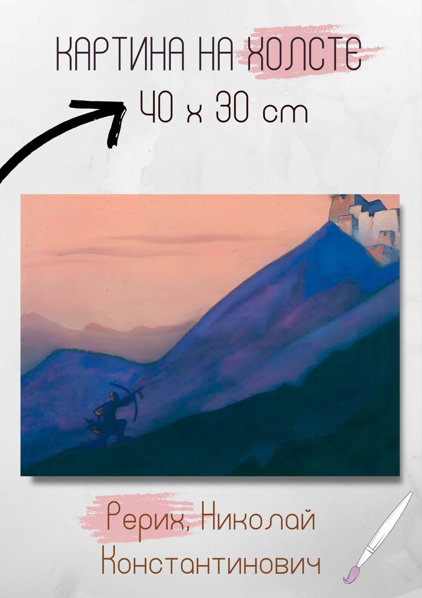 Рерих Николай Константинович "Вестник". Картина на холсте 30х40 см репродукция