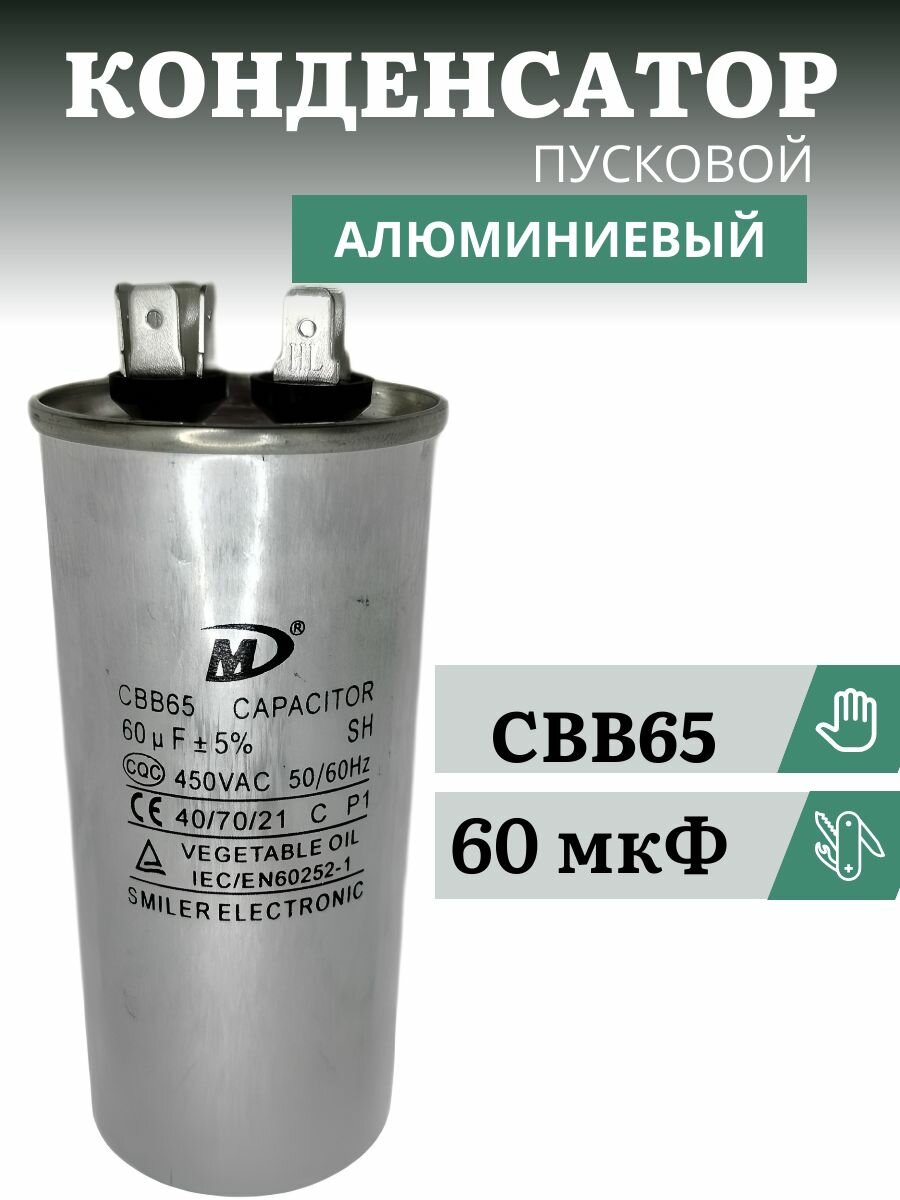 Конденсатор пусковой/рабочий CBB65 емкостью 60 мкФ 450В алюминиевый для сплит системы кондиционера