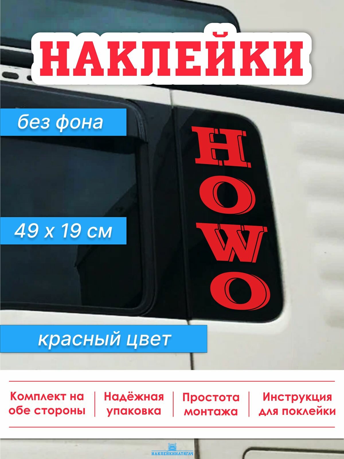 Наклейки на боковое стекло HOWO (2шт)