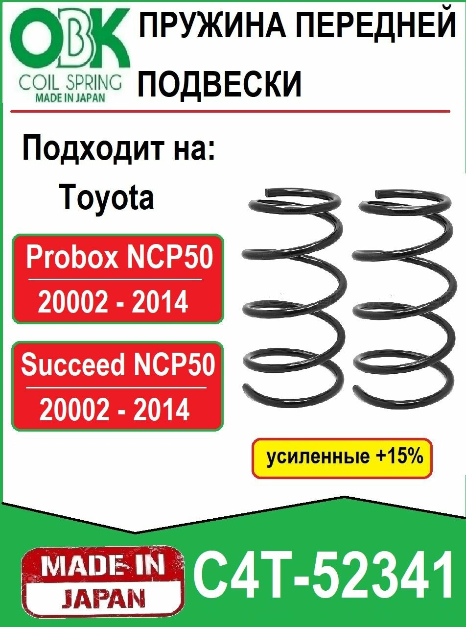Пружина подвески передняя OBK (Япония) для TOYOTA Probox, Succeed NCP50 2002-2014 (Усиление +15%)