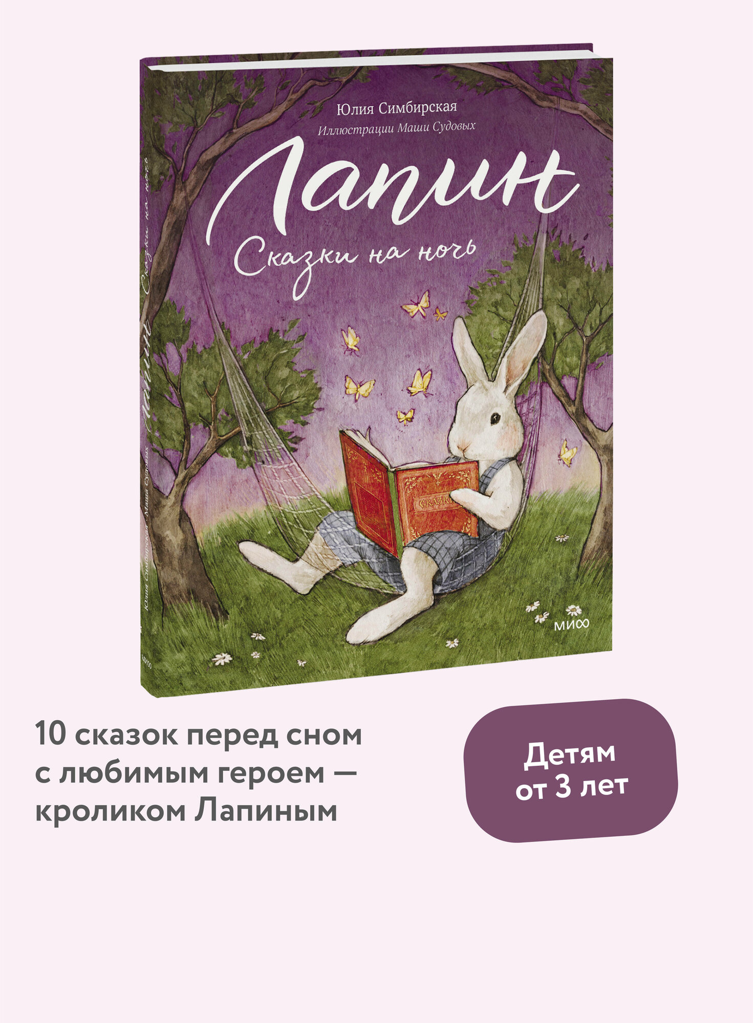 Юлия Симбирская. Лапин. Сказки на ночь