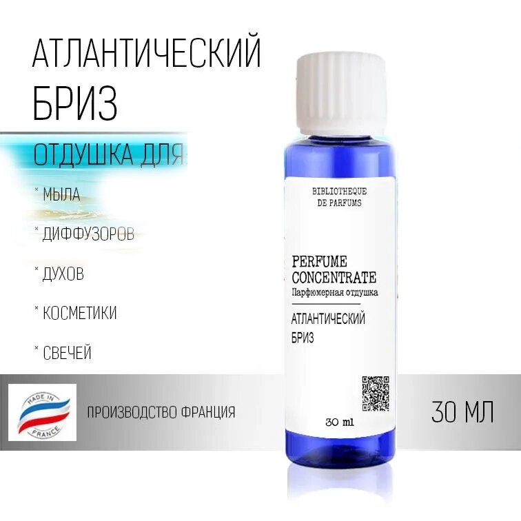 Отдушка для косметики, свечей, диффузоров, бомбочек "Атлантический бриз", 30мл