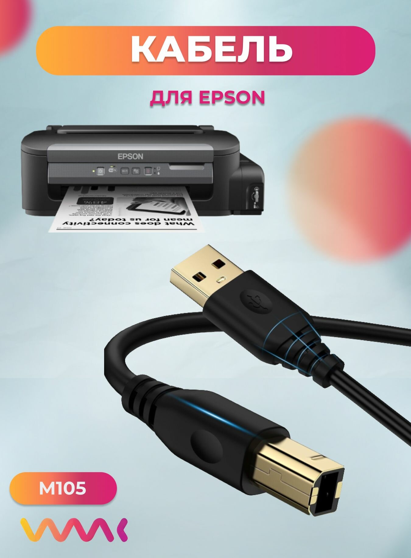 Кабель для принтера Epson M105