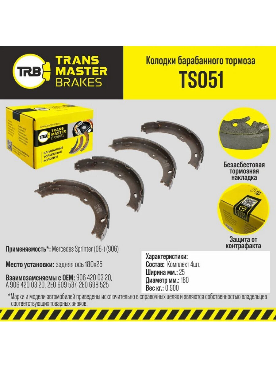 Колодки тормозные барабанные задние TRANSMASTER TS051 для а/м Mercedes-Benz Sprinter, Volkswagen Crafter