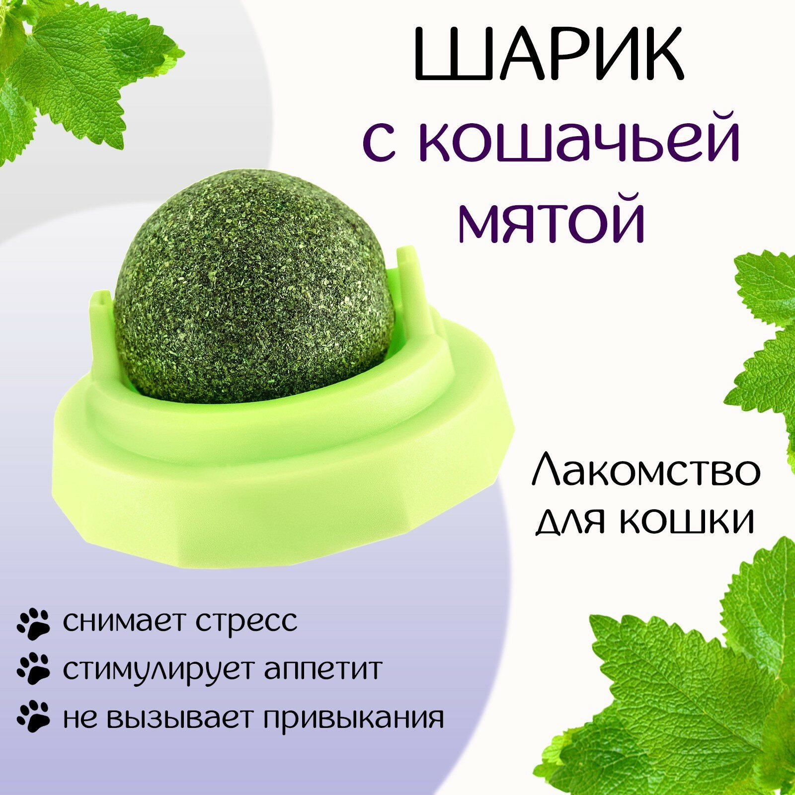 Игрушка для кошек из кошачьей мяты "Вращающийся шарик" на основании, 5 х 4 см, зелёная