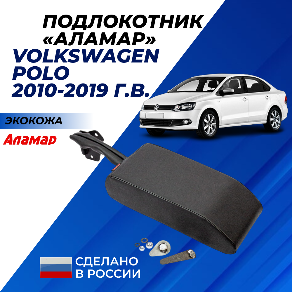 Подлокотник Поло 5 экокожа Аламар, к переднему сиденью без регулировки по высоте Volkswagen Polo 2009-2019 г. в.