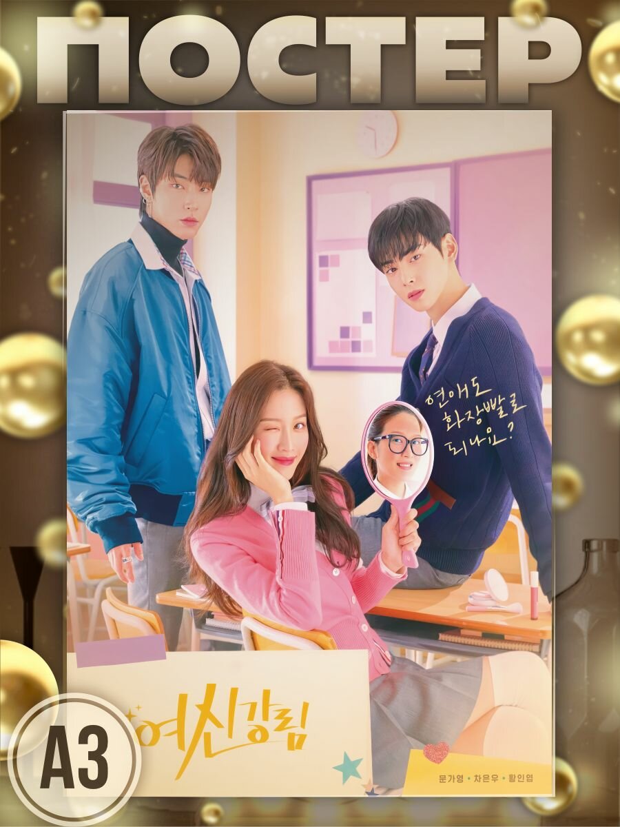 Постеры на стену плакаты интерьерные дорама Истинная красота