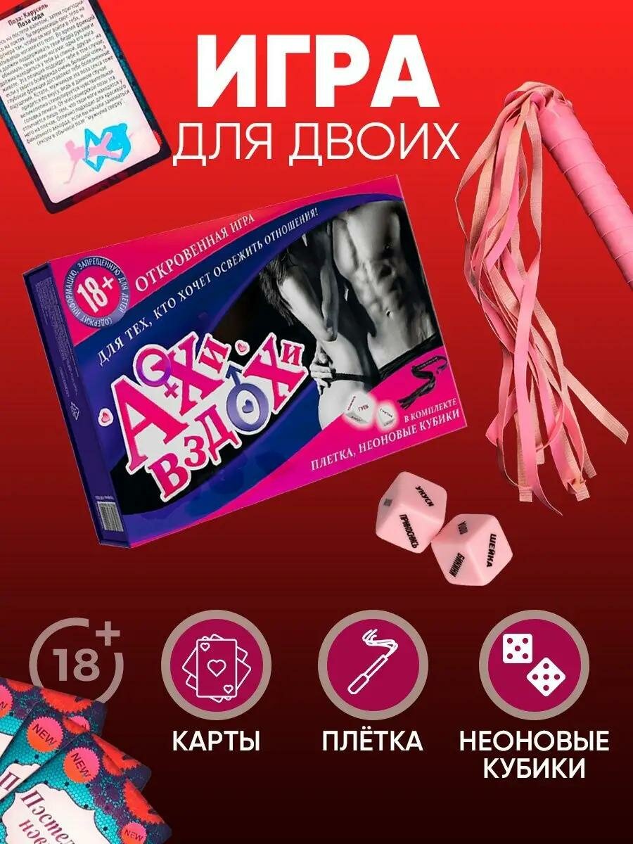 Сима-ленд Игра для двоих "Ахи вздохи. Откровенная страсть", 18+