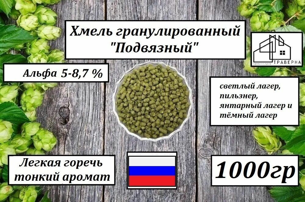 Хмель гранулированный "Подвязный" Россия, 1000 г