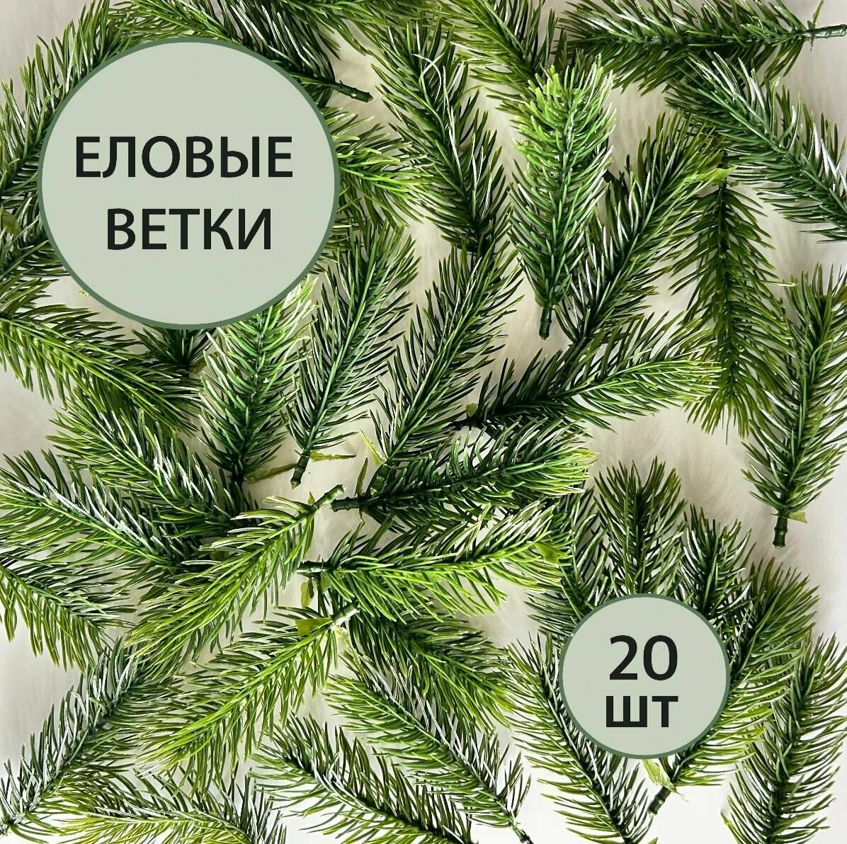 Еловая ветка искусственная, еловая лапка,10 см. Упаковка 20 штук.