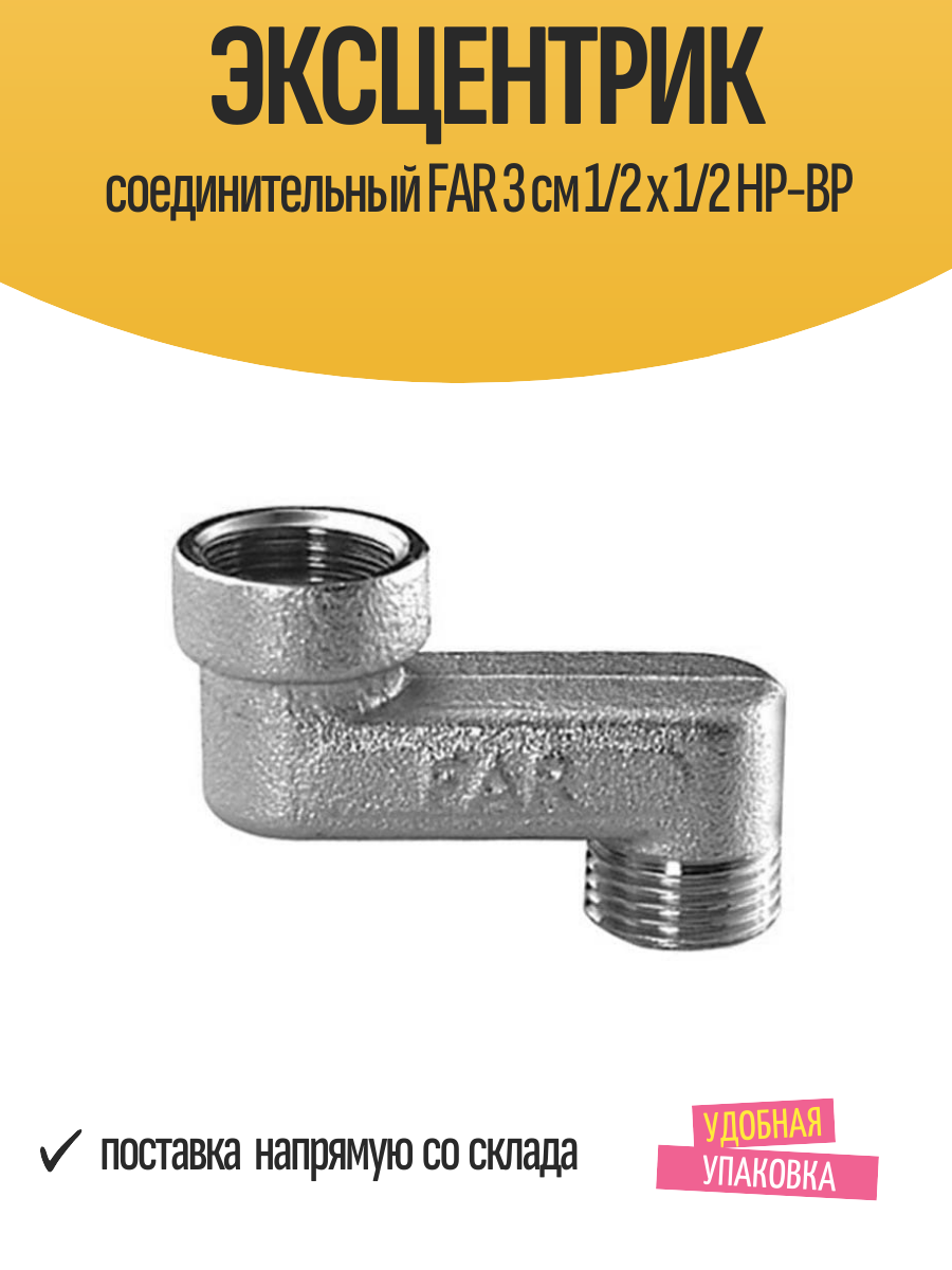 Эксцентрик соединительный FAR 3 см 1/2 x 1/2 НР-ВР для радиатора