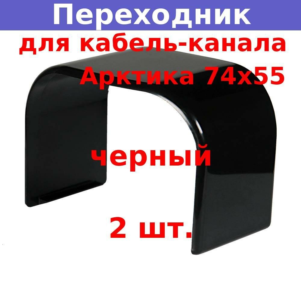 Переходник для кабель-канала арктика 74х55 соединительный, черный (2 шт.)