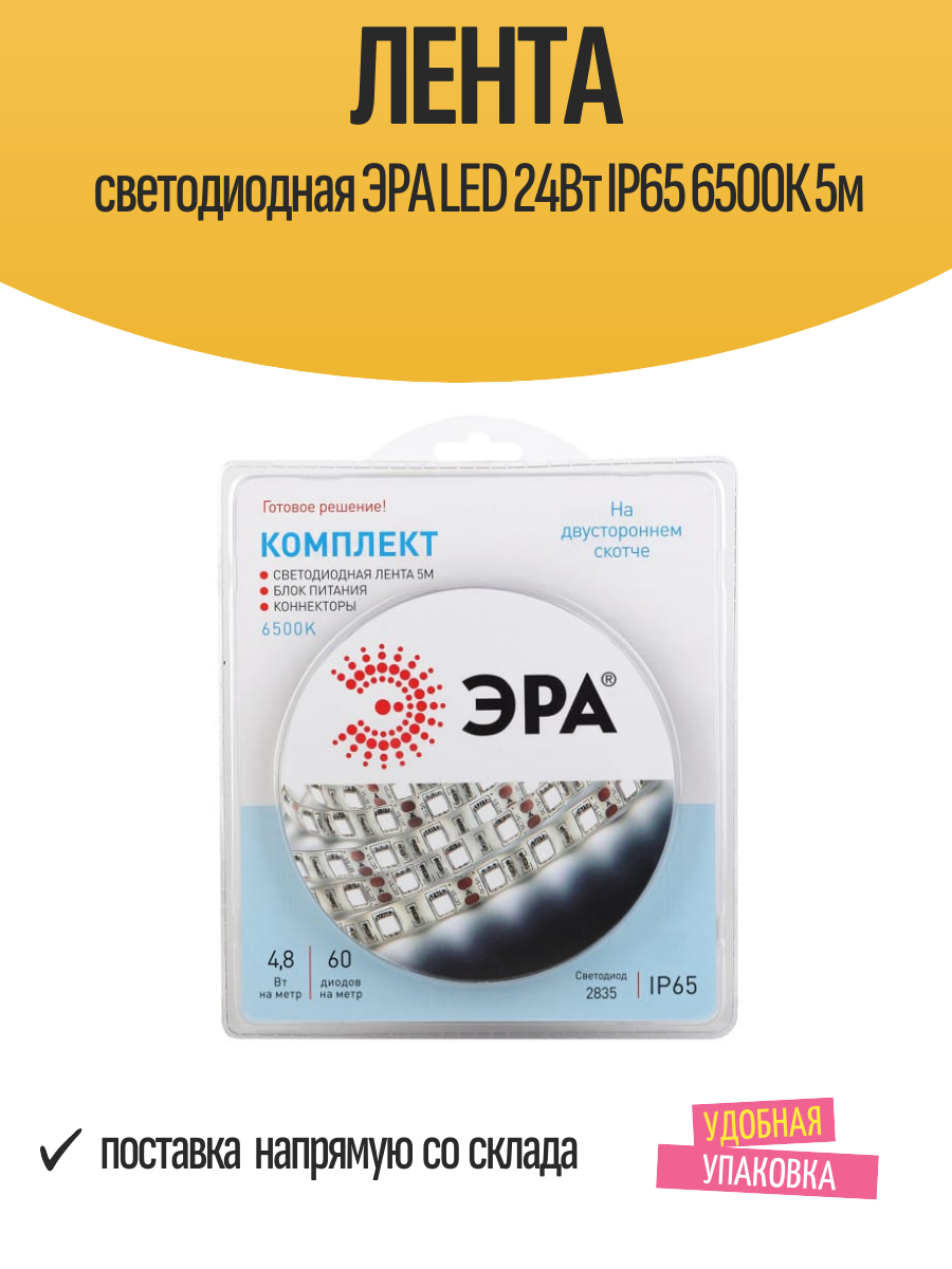 Лента светодиодная ЭРА LED 24Вт IP65 6500К 5м