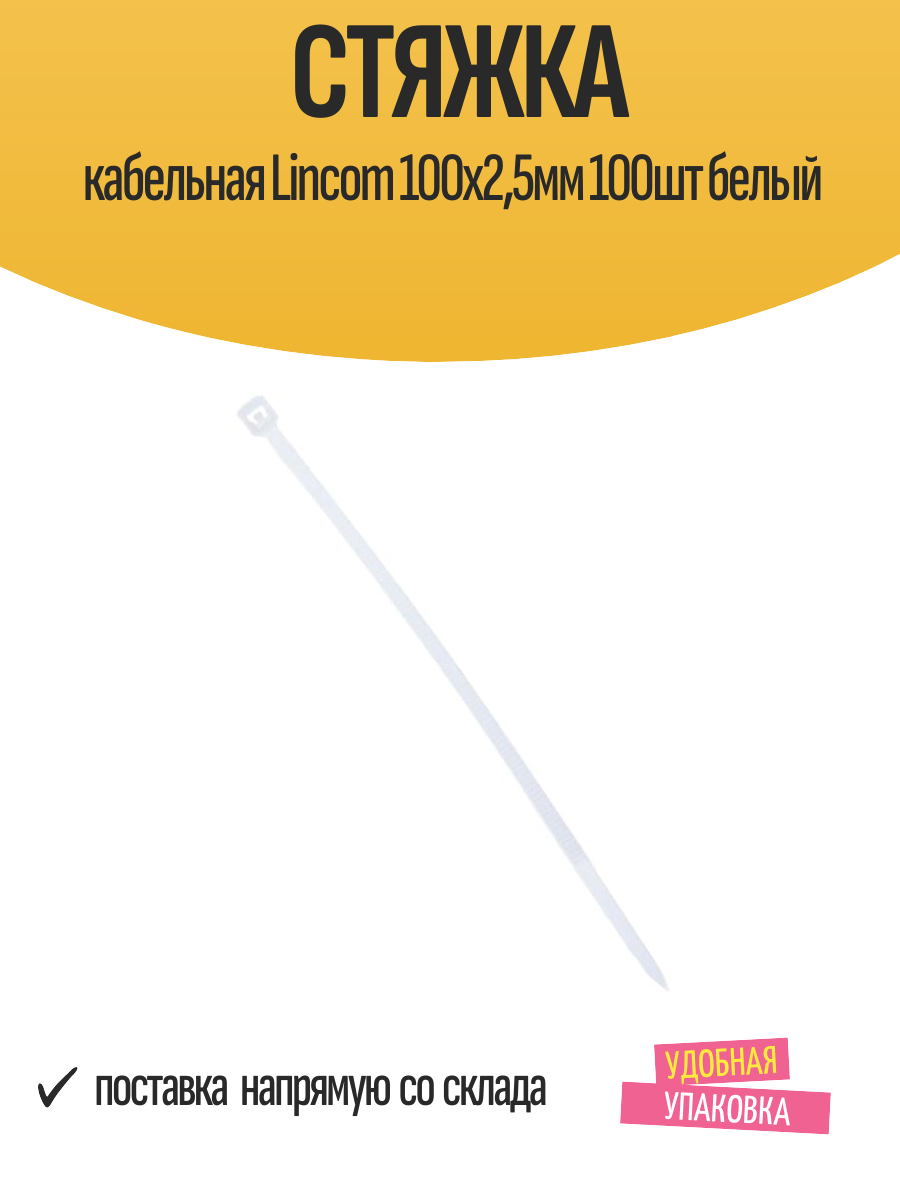 Стяжка кабельная монтажная "Lincom" 100х2,5мм, белая, 100 шт