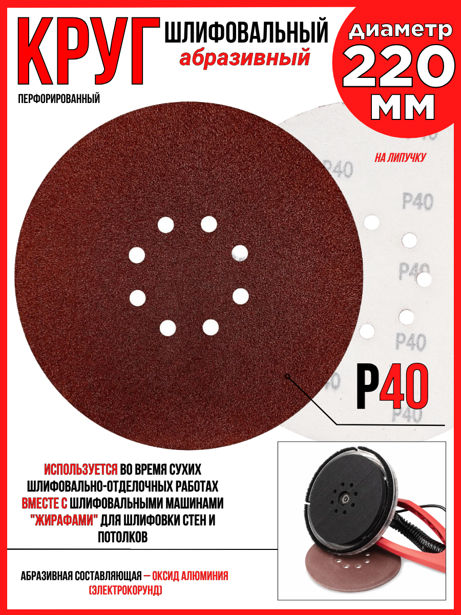 Круг шлифовальный 220мм Р40 1шт./ на липучке 8 отверстий/ для шлифовальных машин - "жирафа"