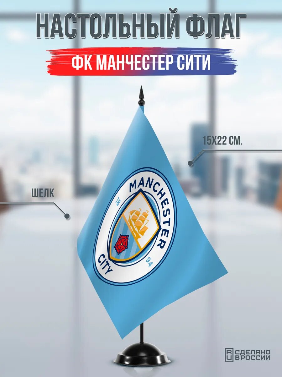 Сувенирный настольный флаг ФК Манчестер Сити