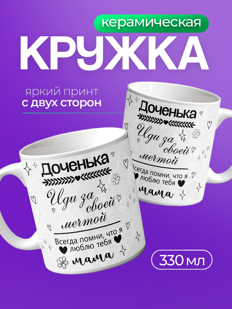 Кружка керамическая PNP NARD, 330 мл, с цветным принтом подарок дочке