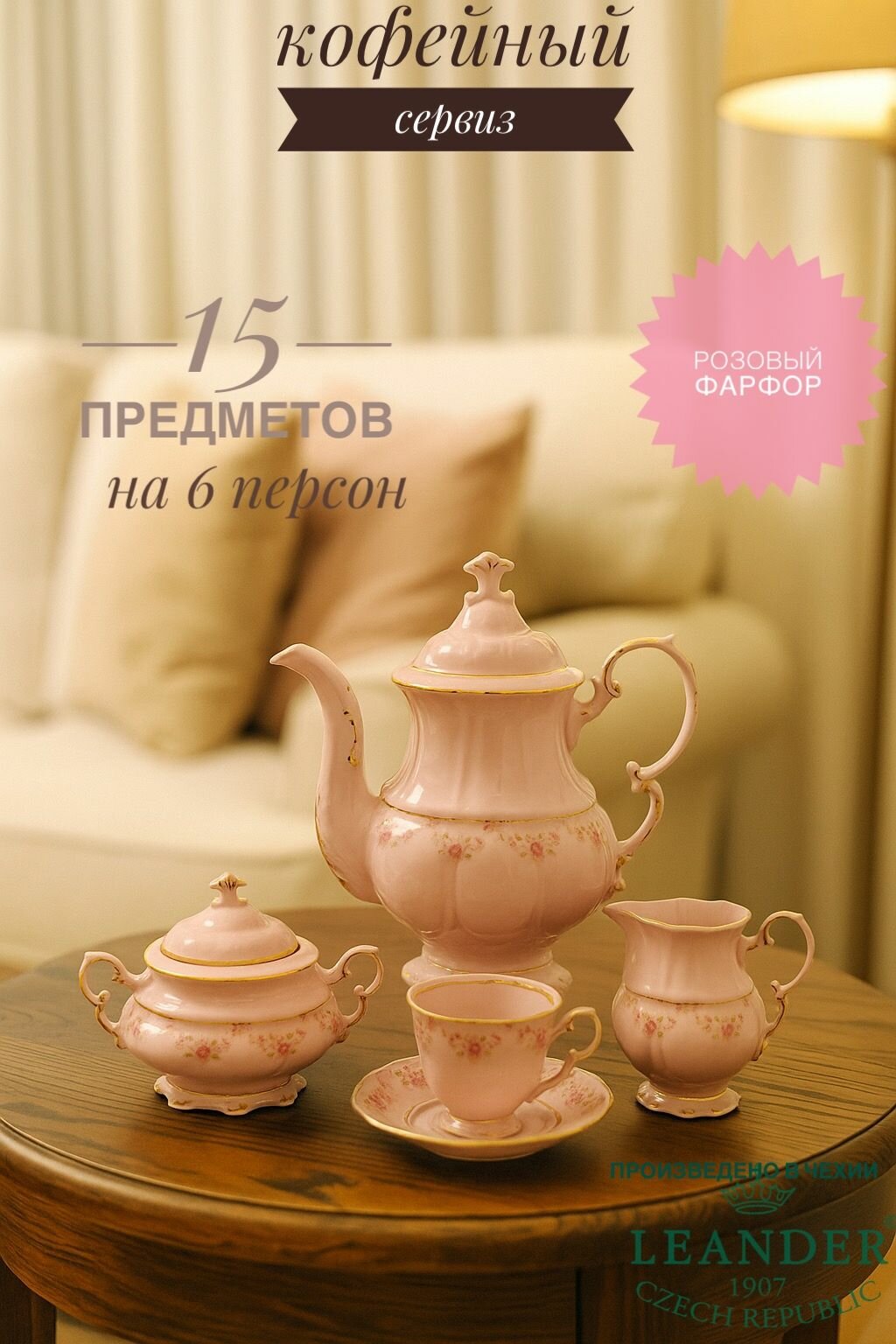 Кофейный сервиз на 6 персон 15 предметов Соната декор 0158 Мелкие цветы Розовый фарфор