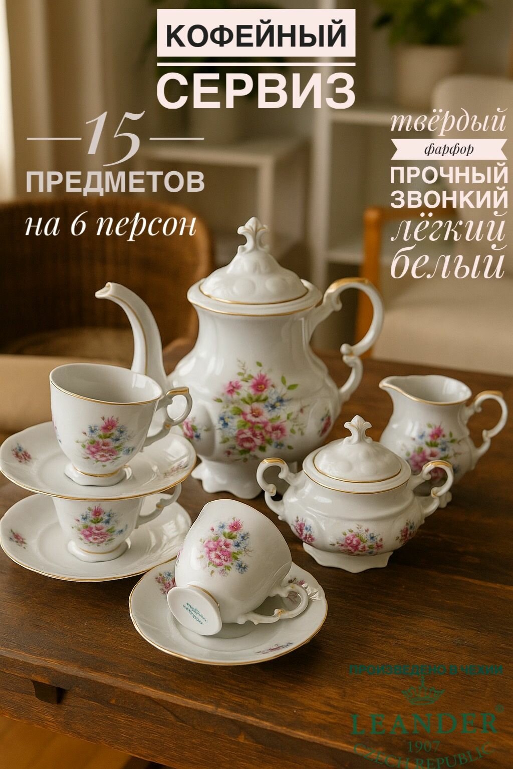 Кофейный сервиз на 6 персон 15 предметов Leander Соната декор 0013 Розовые цветы