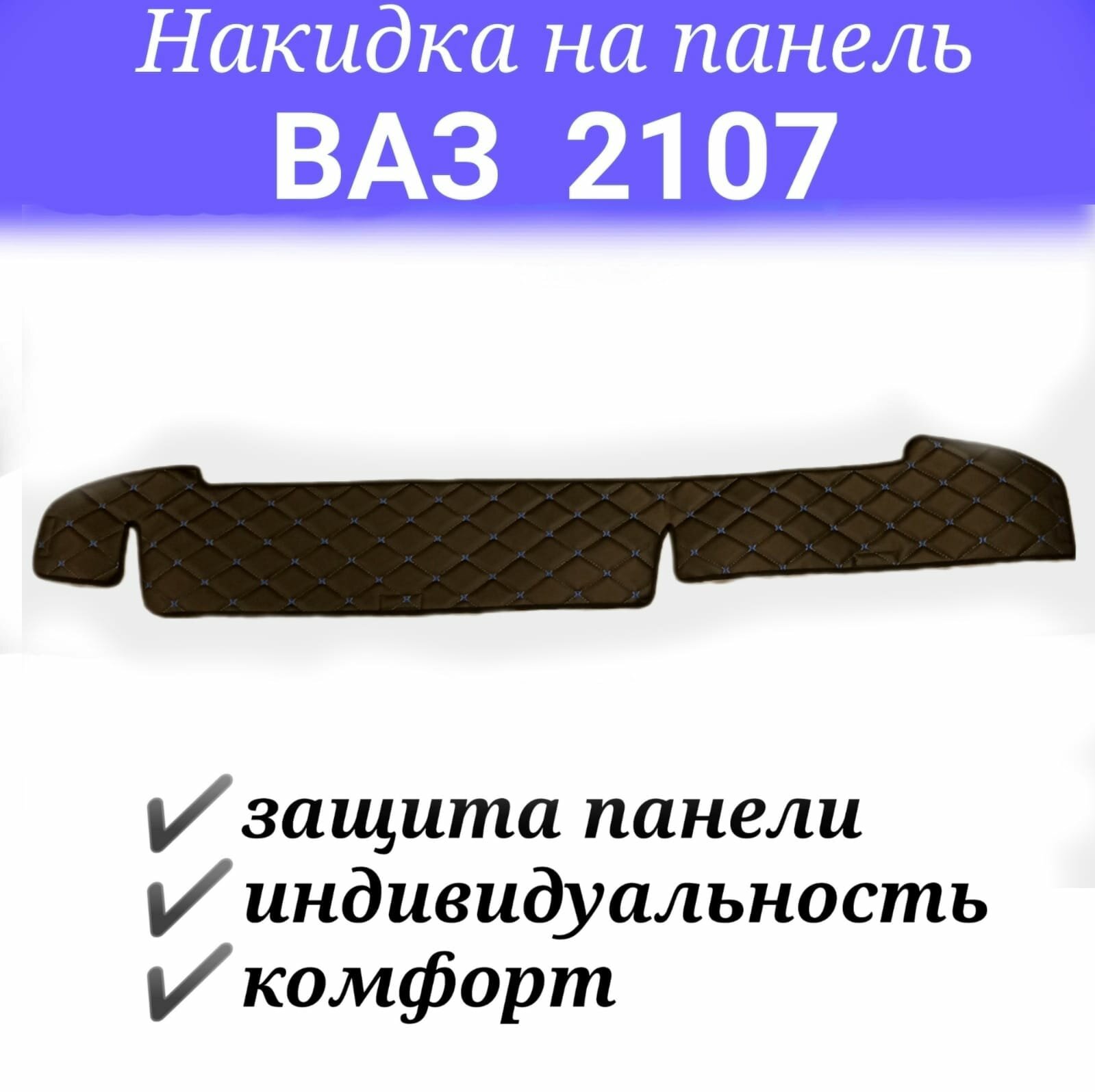 Накидка на панель, для ВАЗ 2107, стеганая экокожа, черная с синей прострочкой