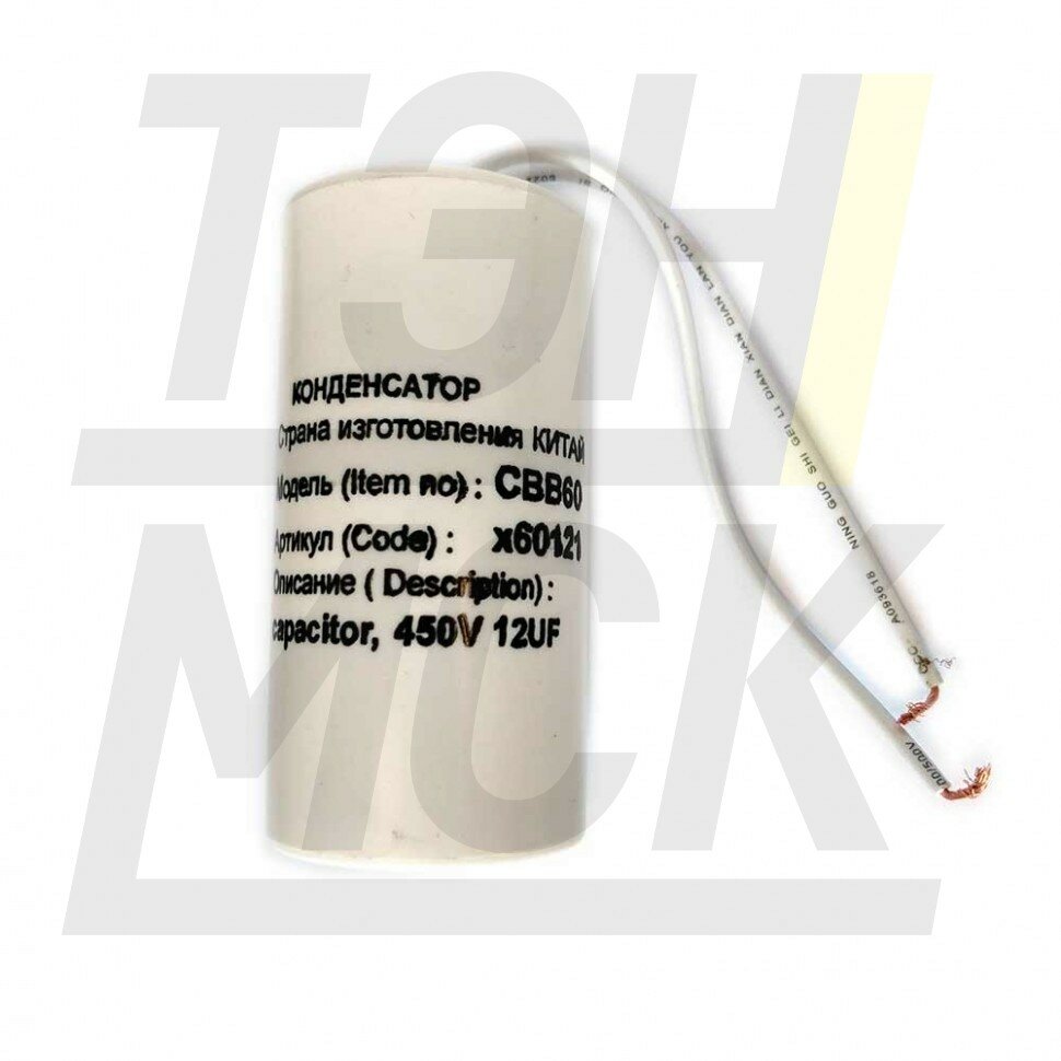 Конденсатор для LG, Samsung, Ariston, СВВ60 12мкФ, с проводом, 450V, х60121