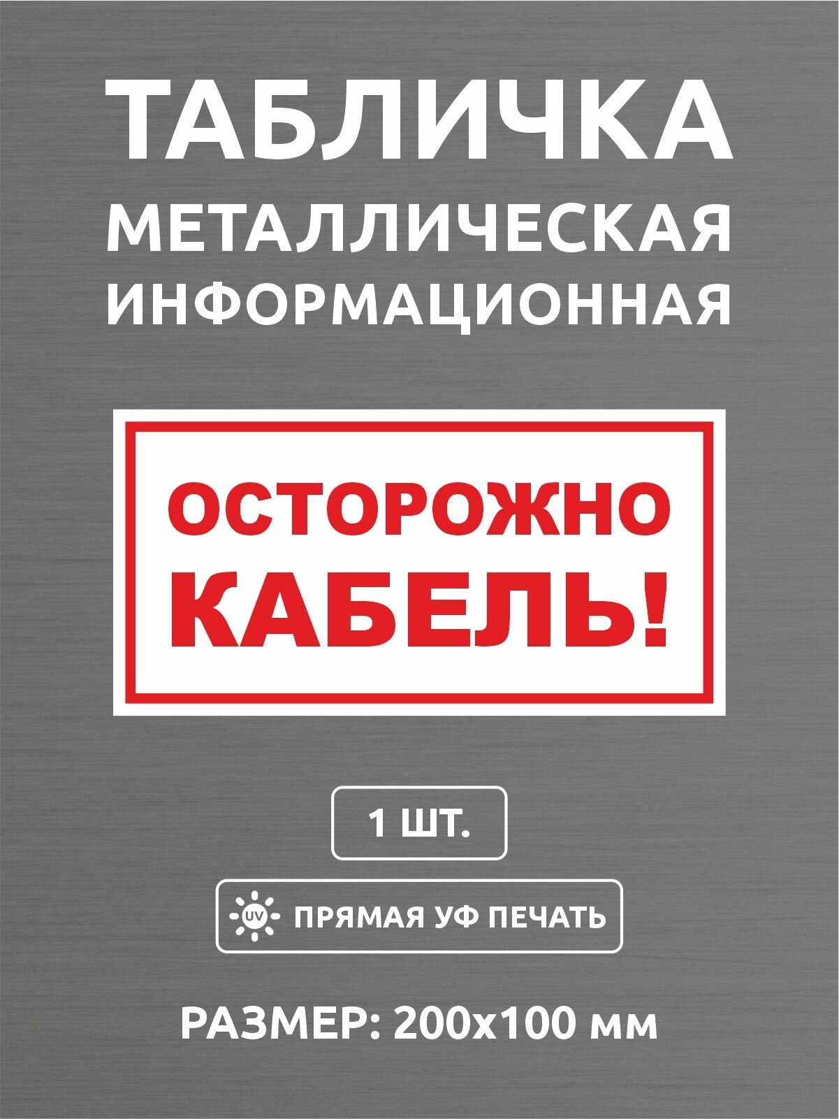 Металлическая табличка электробезопасности "Осторожно кабель!" 200 х 100 мм 1 шт