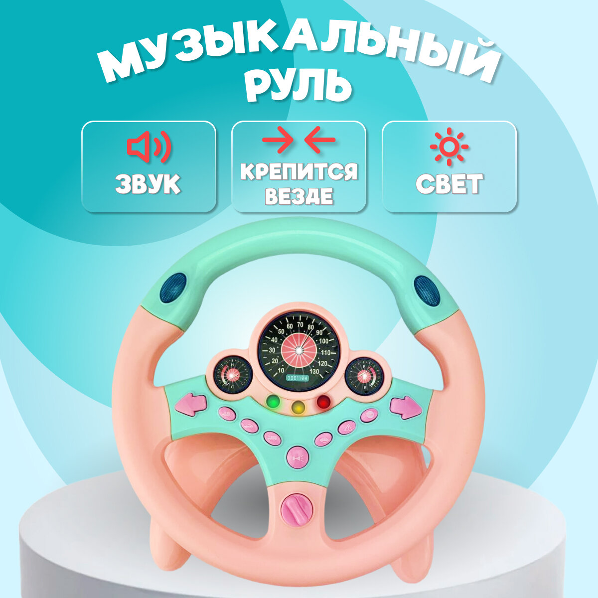 Руль детский музыкальный с кронштейном-платформой/игровой детский руль со светом и звуком