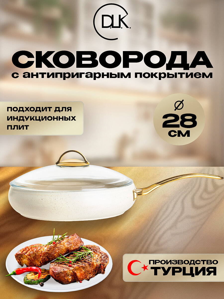 Сковорода D.L.K, с крышкой, алюминий, антипригарная, для индукции, 28 см, слоновая кость