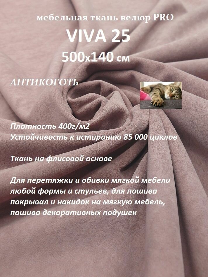 Отрез 500х140 см Ткань мебельная велюр VIVA 25 для обивки перетяжки и обшивки мебели, антивандальная