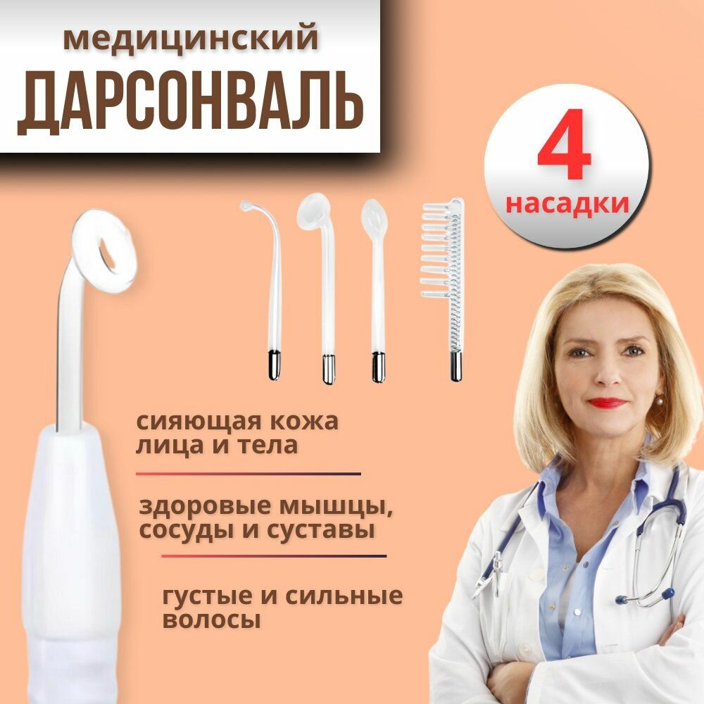 Аппарат микротоковый для лица /Дарсонваль для волос и тела 4 насадки