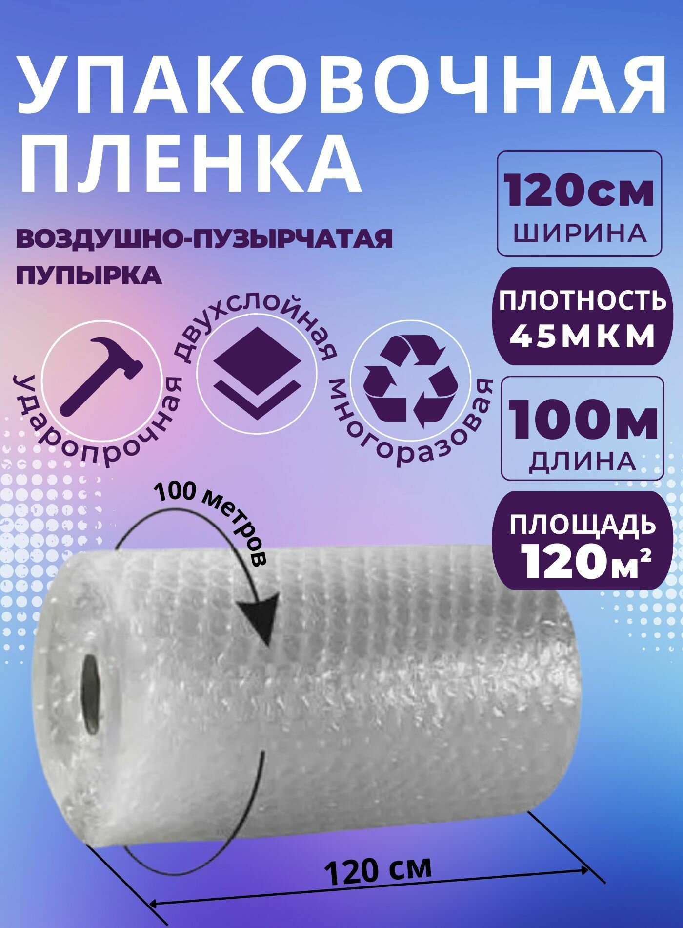 Пленка воздушно-пузырчатая, пупырка двухслойная. Ширина: 120 см, длина 100 метров. Плотность 45 мкм. Площадь 120 кв. м.