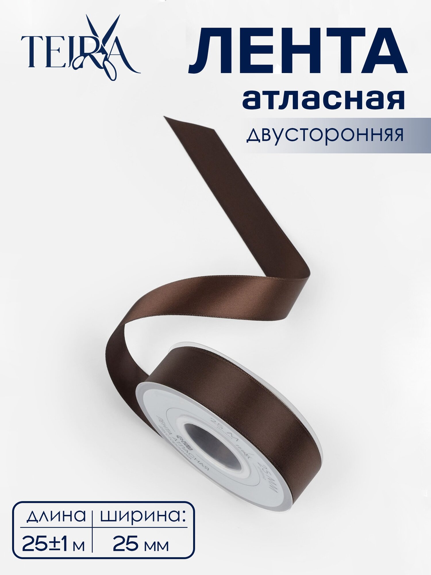 Лента атласная TEIRA, двухсторонняя, 25 мм, 25±1 м, коричневая №0850