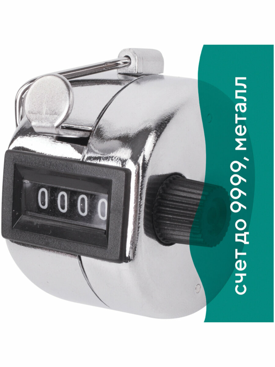 Счетчик механический (кликер), счет от 0 до 9999, корпус металлический, хром, Brauberg, 453995