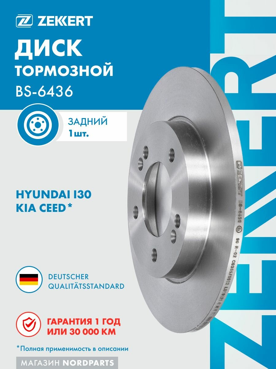 Диск тормозной задний Hyundai i30, Kia Ceed, Киа Сид, OEM 58411G4300