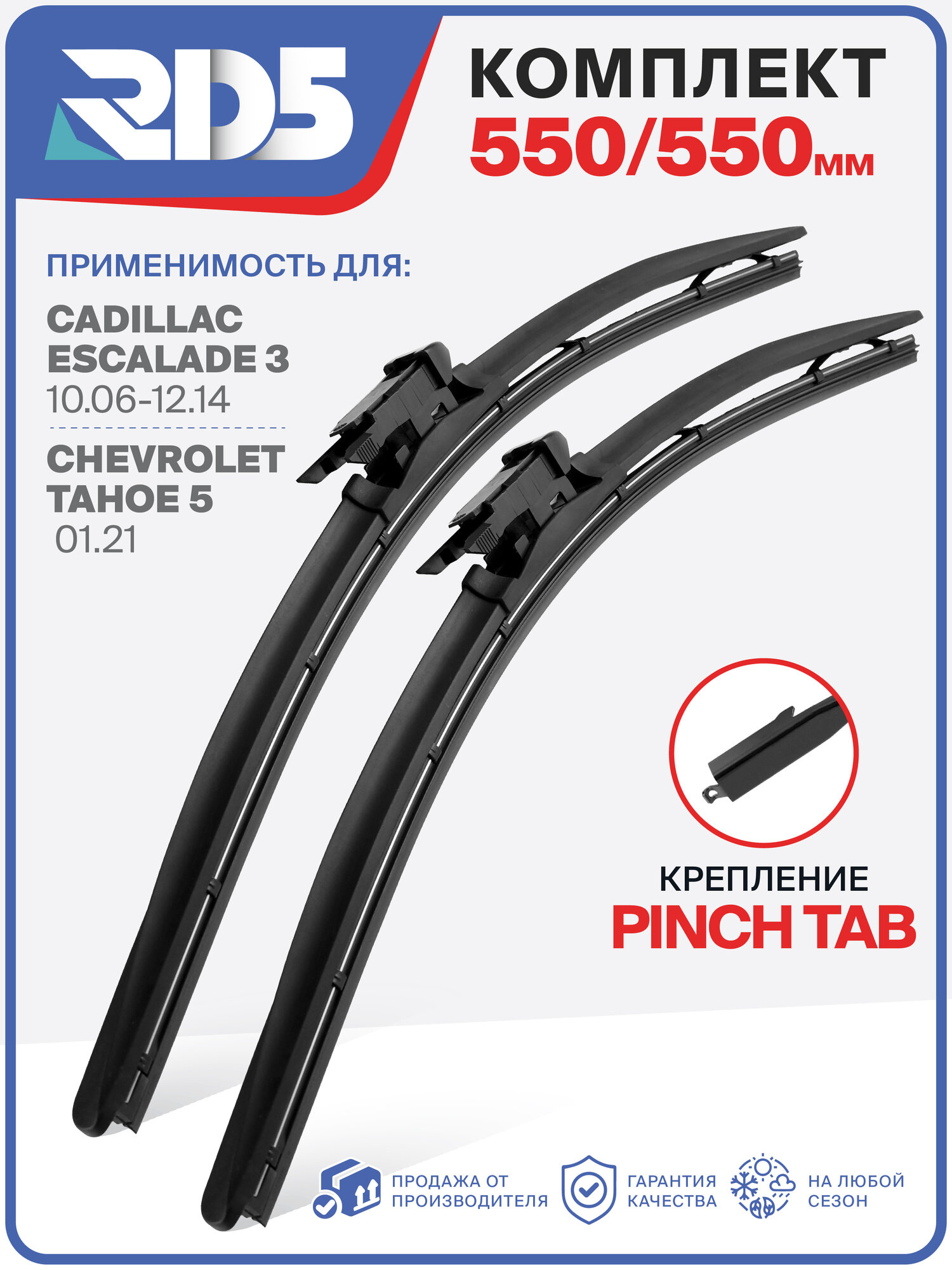 550 550 мм. Pinch Tab. Комплект бескаркасных щеток стеклоочистителя дворники RD5 на Cadillac Escalade 2; Кадиллак Эскалейд; Chevrolet Tahoe 5; Шевролет Тахо 5