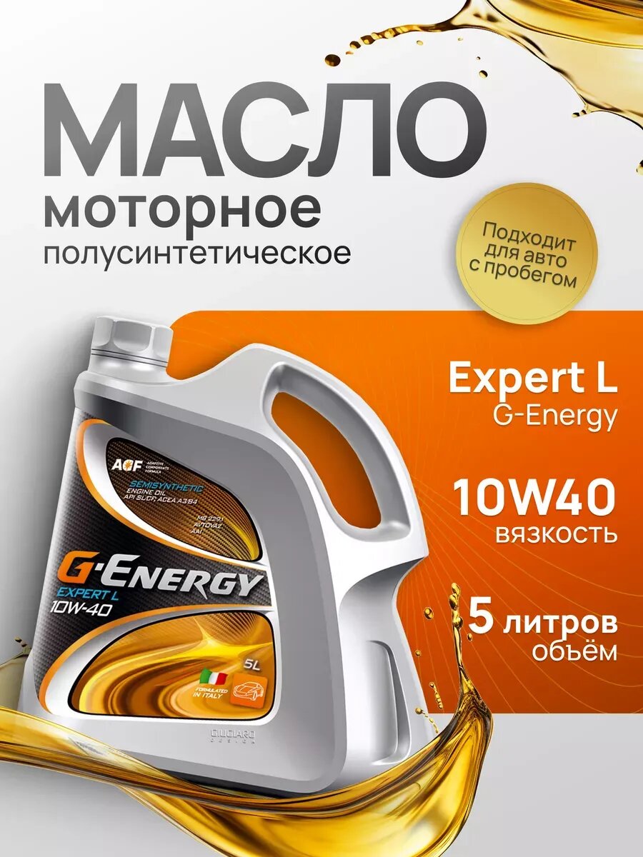 Масло моторное полусинтетическое Expert L 10w-40 5 л