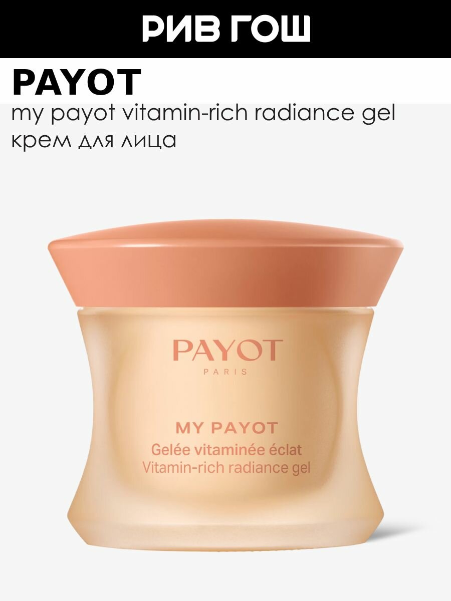 PAYOT My Payot Gelee Vitaminee Eclat Крем-гель для лица для сияния кожи, 50 мл