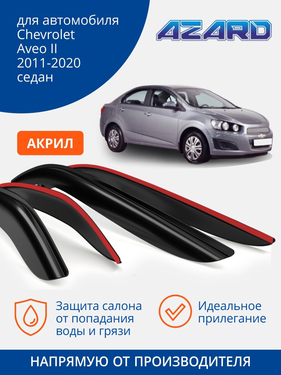 Дефлекторы окон AZARD Chevrolet Aveo 2 T300 седан, ветровики Шевроле Авео 2 Т300 седан (2011-2020), накладные, 4 шт. акрил