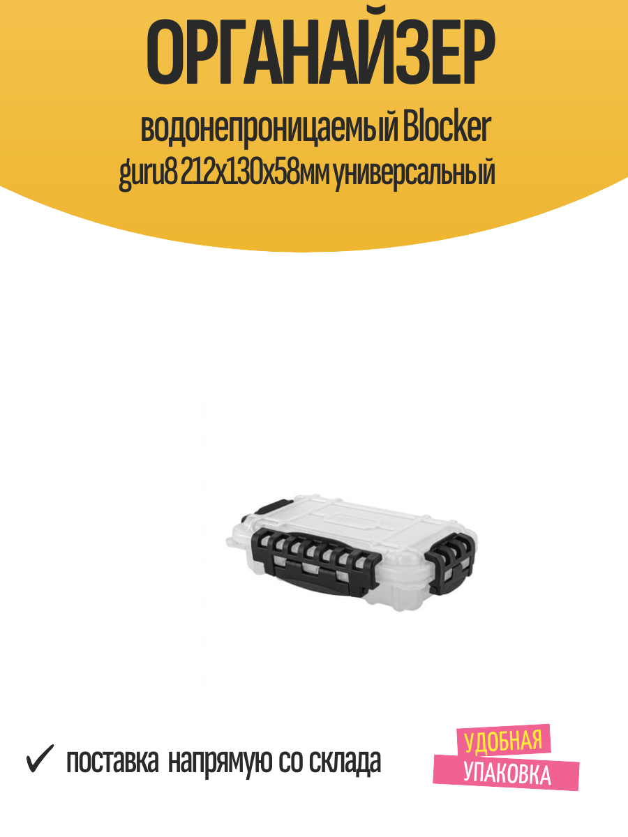 Органайзер водонепроницаемый Blocker guru8 212х130х58мм универсальный
