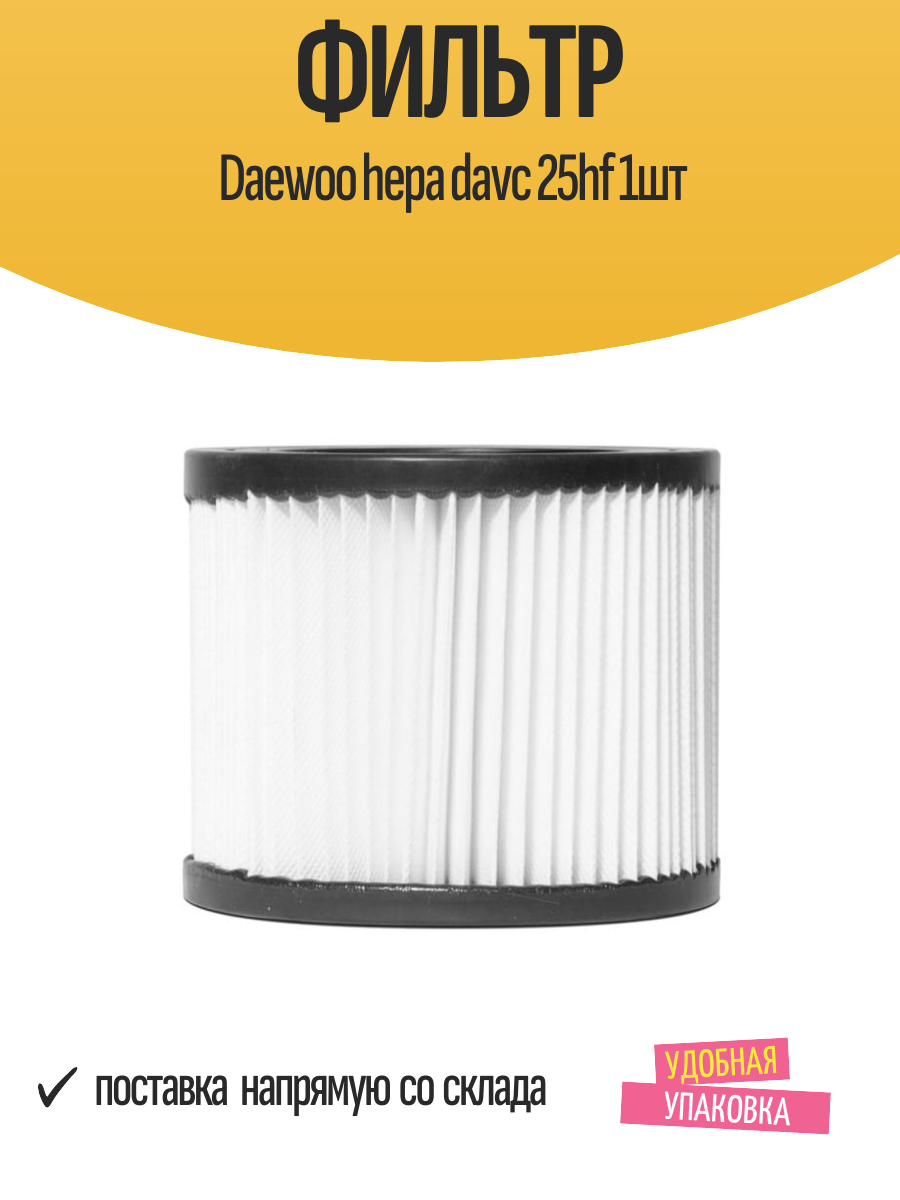 Фильтр для пылесоса Daewoo HEPA davc 25hf, для DAVC 2514S/2516S, сменный, бумажный, белый