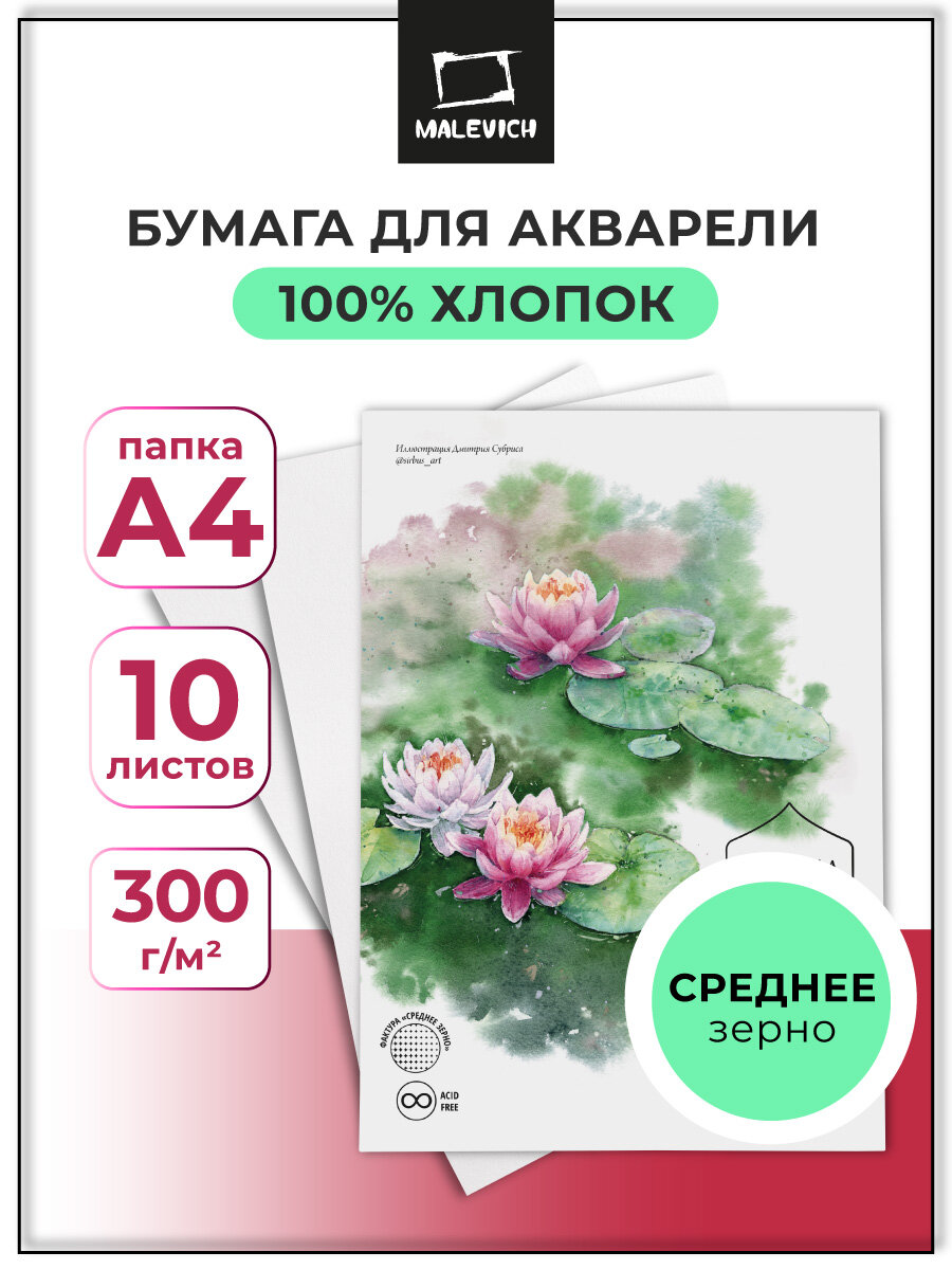 Папка для акварели Малевичъ Monet, 100% хлопок, 300 г/м, среднее зерно, А4, 10л