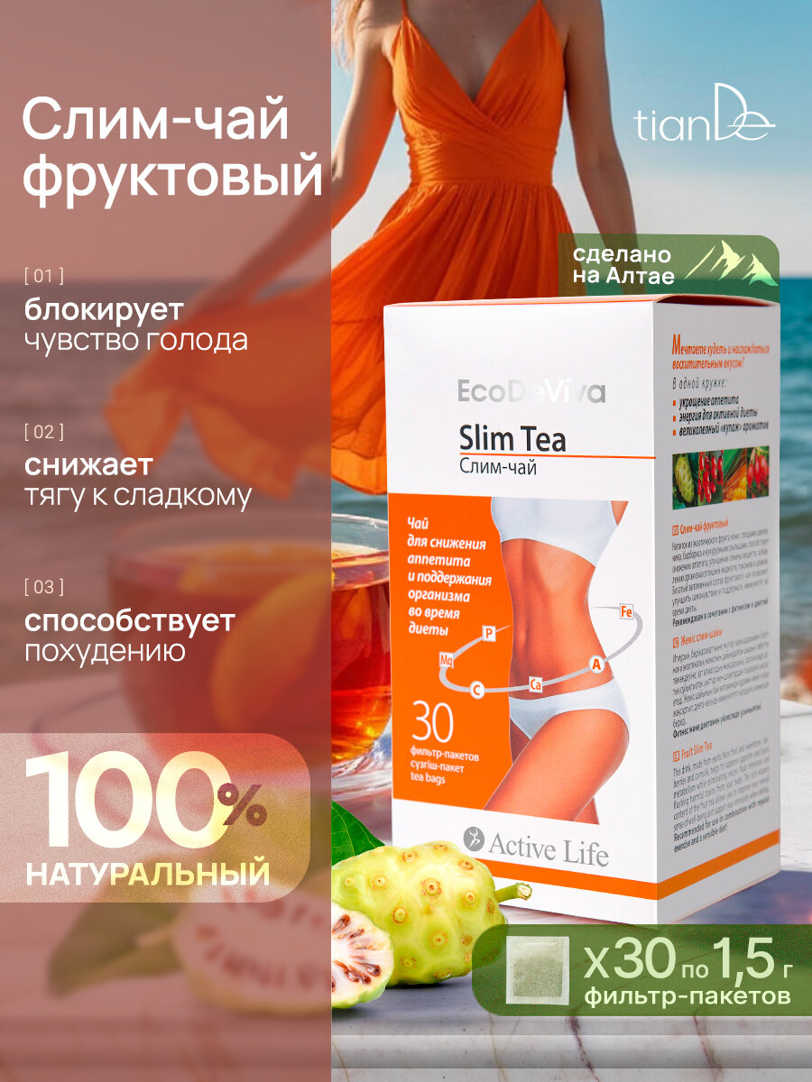 Слим-чай фруктовый, 30 фильтр-пакетов TianDe